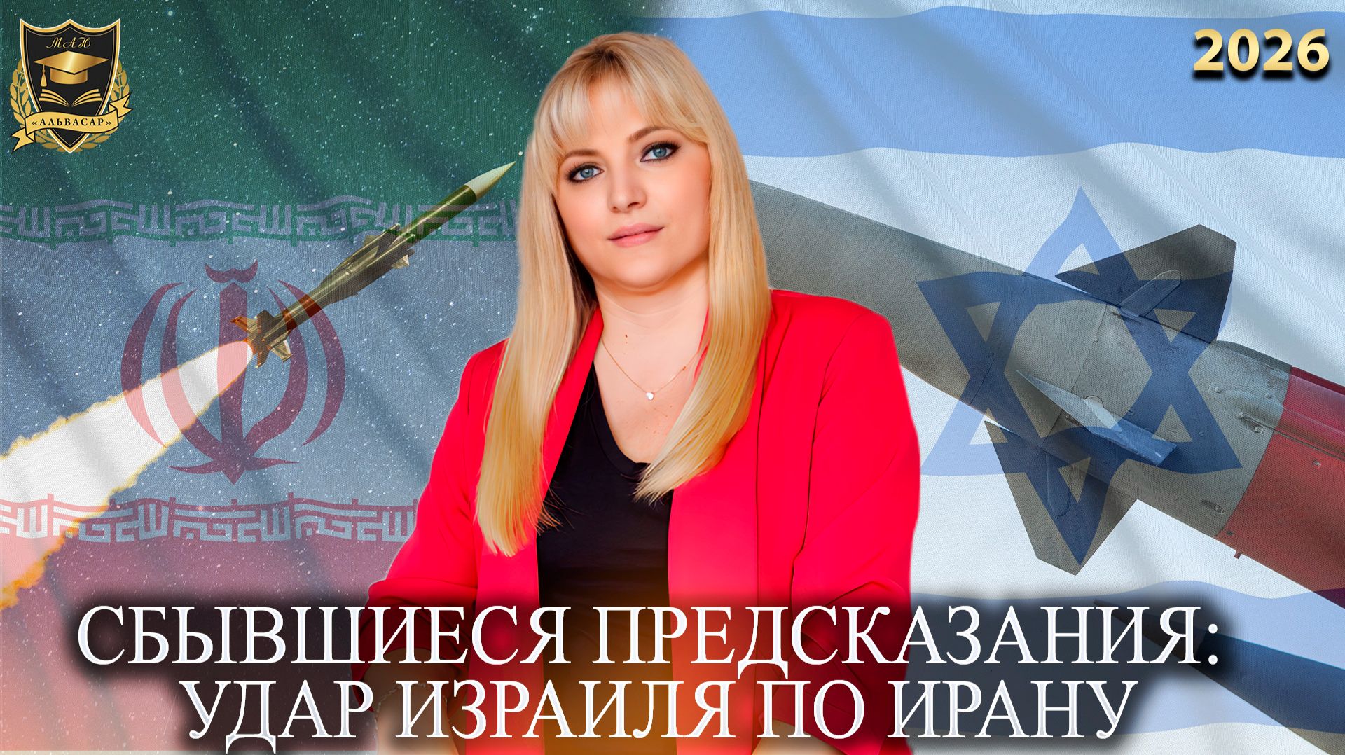 Сбывшиеся предсказания - Удары Израиля по Ирану