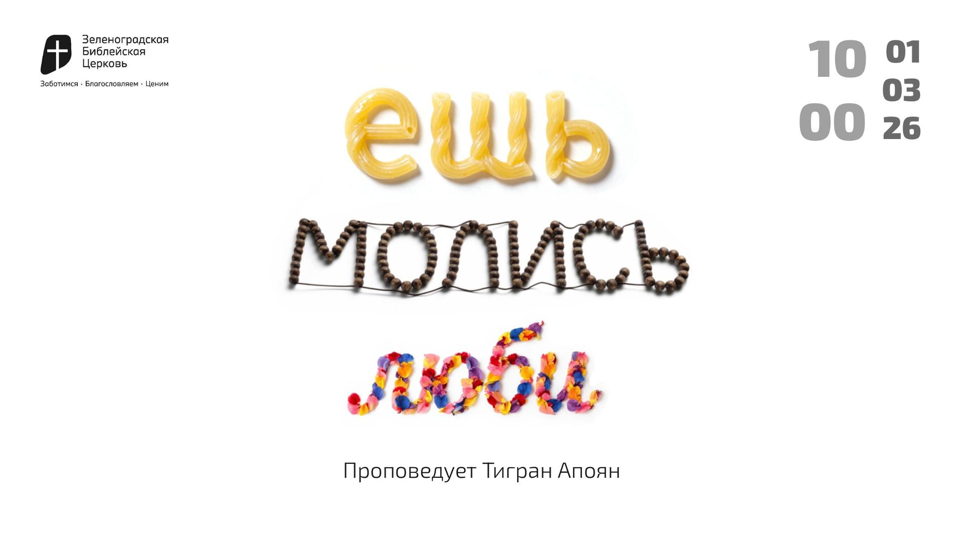 Богослужение 1 марта 2026 г. | "ЕШЬ МОЛИСЬ ЛЮБИ". Тигран Апоян