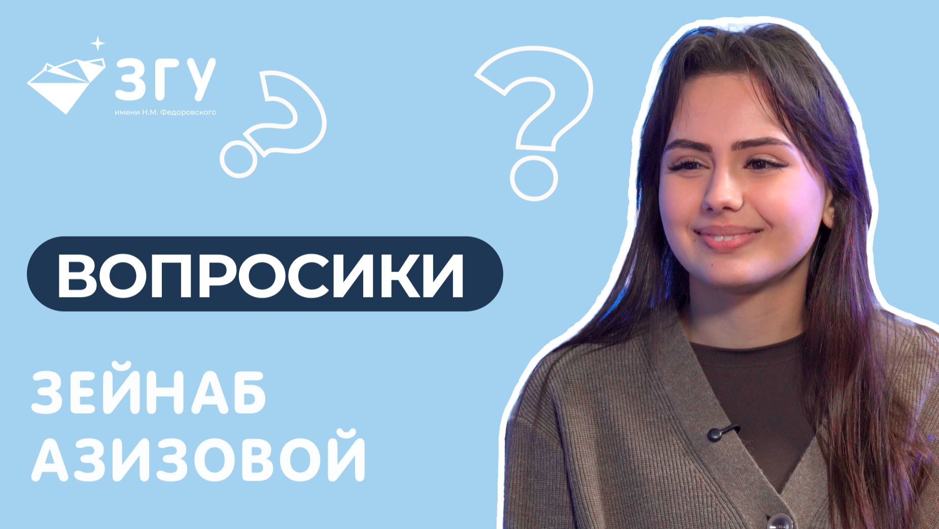 ВОПРОСИКИ ОТ СЕВЕР МЕДИА || ВЫПУСК 11