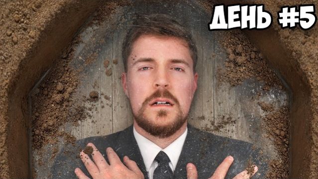 Я Провел 7 Дней Погребенный Заживо