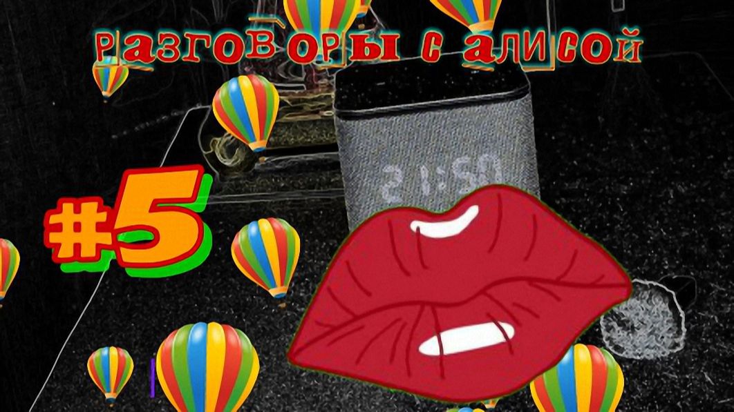 Разговоры с Алисой #5