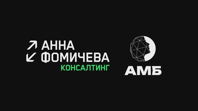 Консалтинг с Анной Фомичёвой
