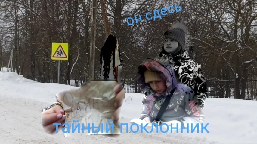 Тайный поклонник и Пиковая дама следят за мной! 1 часть