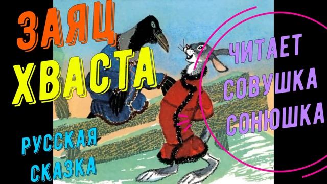 Заяц-Хваста