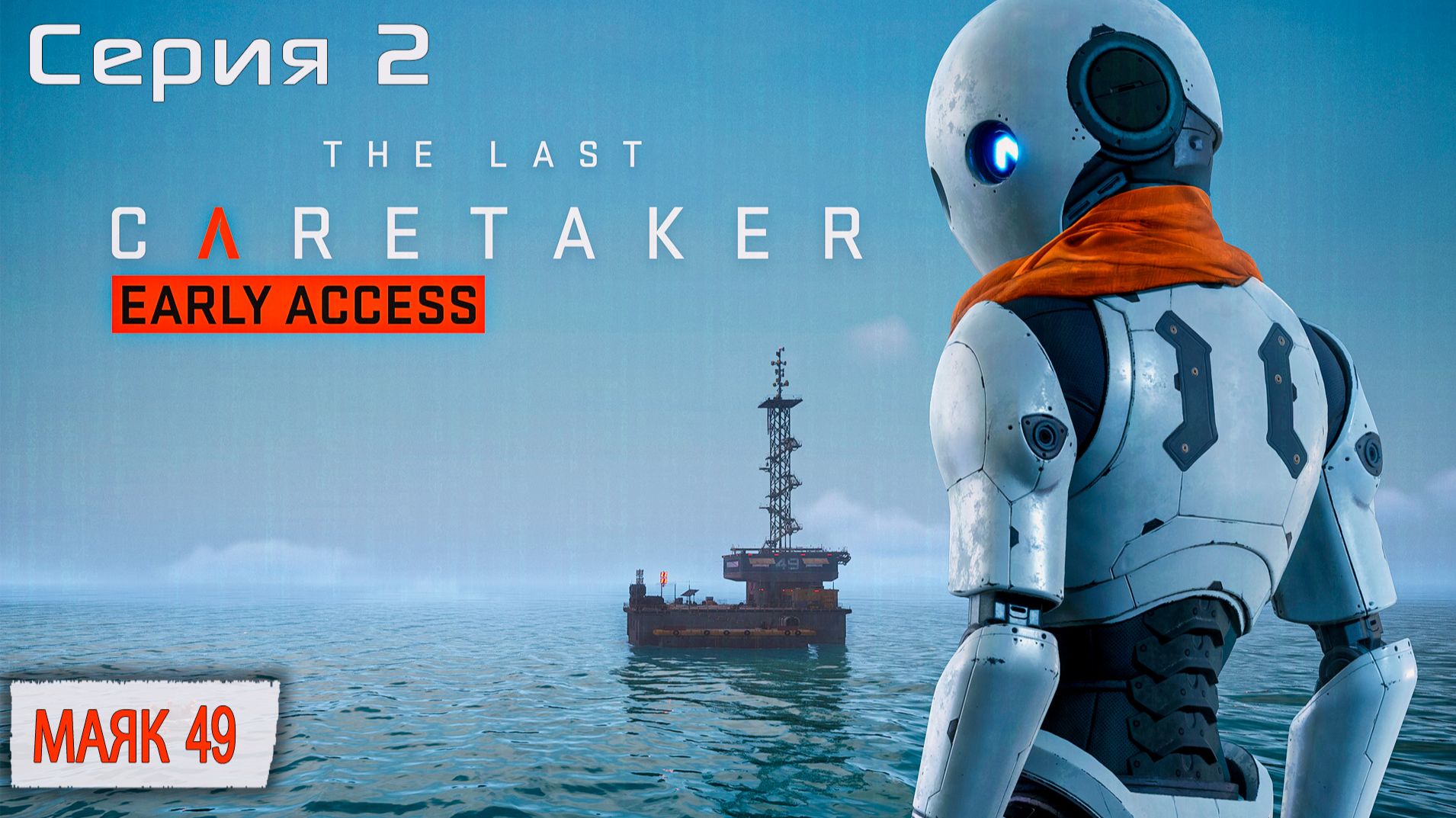 Маяк 49 | The Last Caretaker | Серия 2