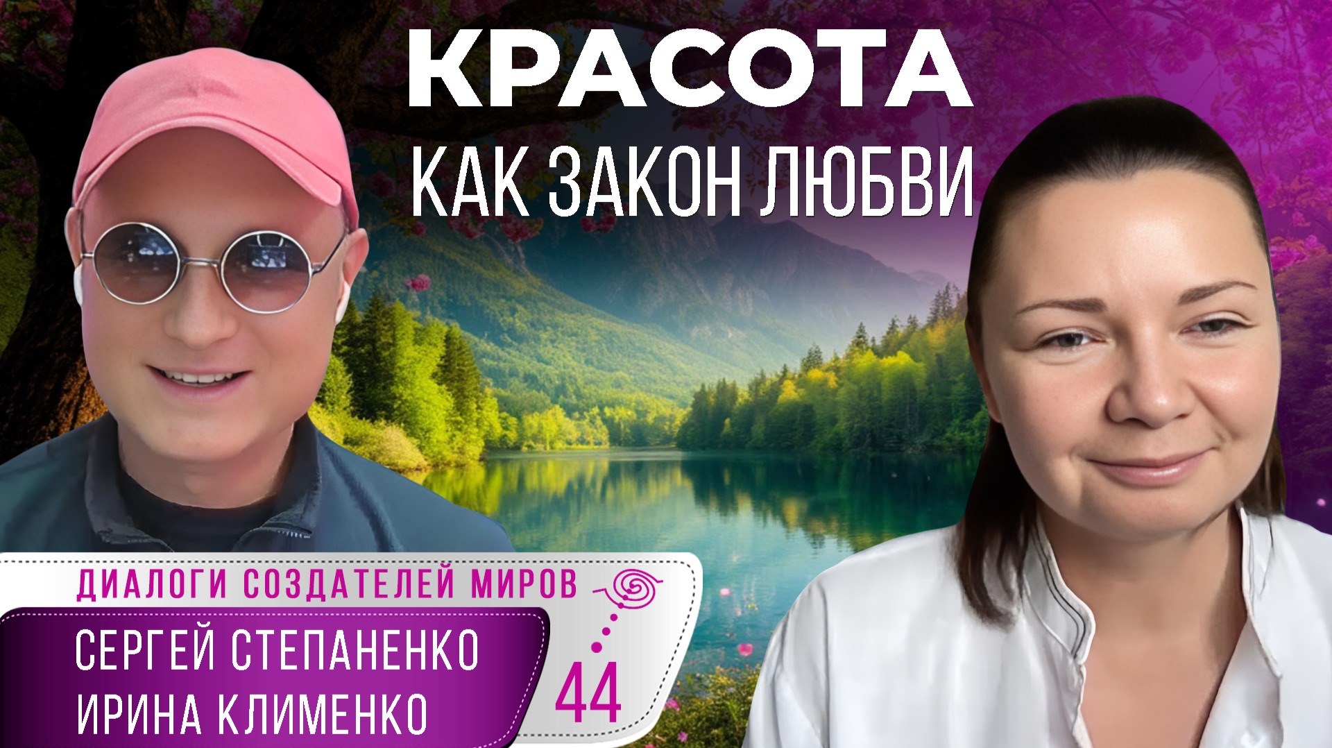 Красота как закон любви: истина, добро и порядок жизни | Ирина Клименко | Уроки Видения § 05
