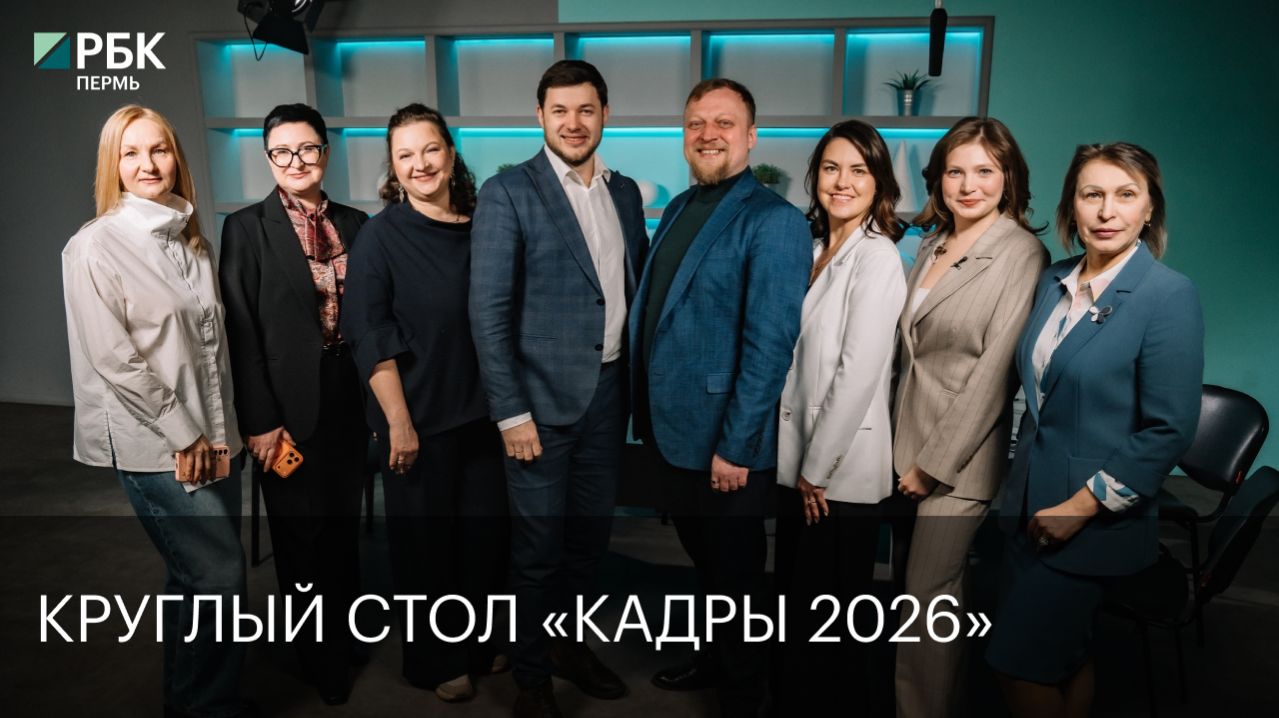 Круглый стол «Кадры 2026» | Сюжет