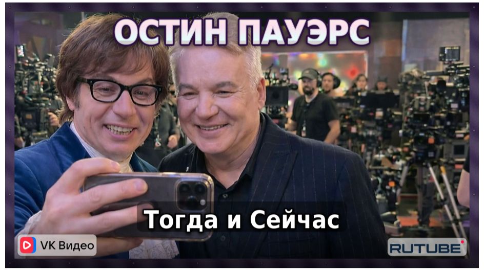 Остин Пауэрс / Austin Powers (1997) 🪩 — Актёры Тогда и Сейчас (2026) 😱 Невероятная трансформация!✅