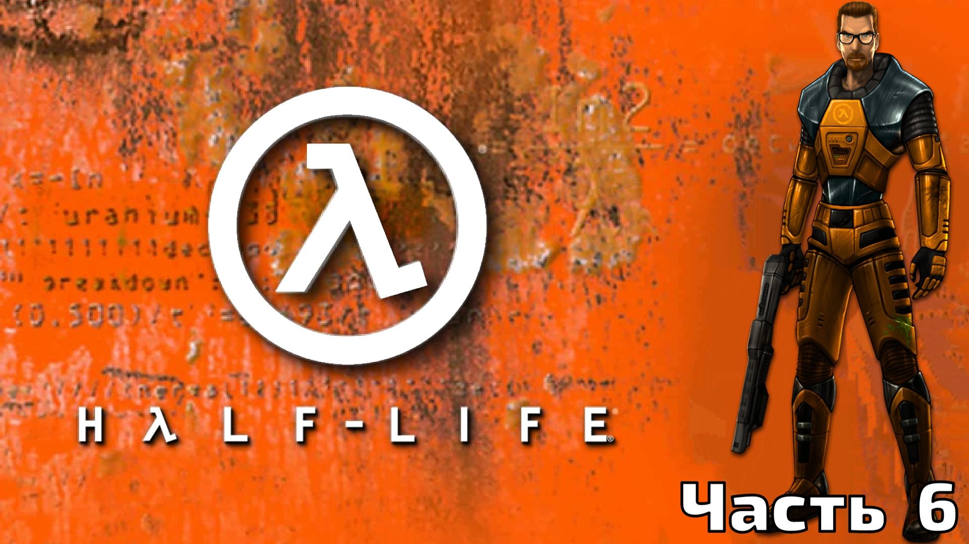 РЕЛЬСЫ ТРЕБУЮТ ЖЕРТВ. Half-Life | Космонавт PLAY