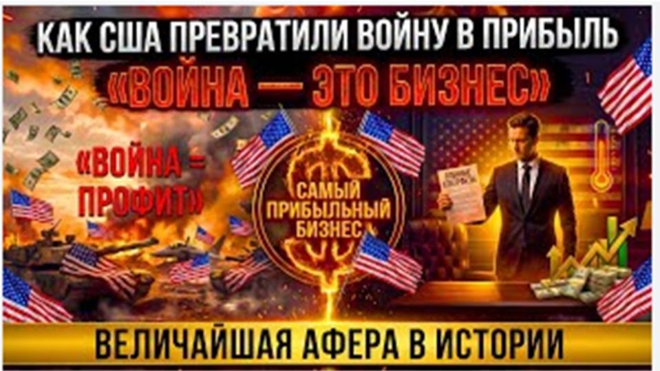 Как США превратили ВОЙНУ в самый прибыльный бизнес в истории