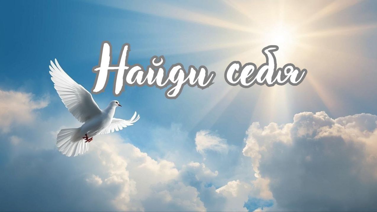 НАЙДИ СЕБЯ или СОЕДИНЕНИЕ С ДУШОЙ. #вселеннаяя #душа #сессии  #переход5d #перерождение