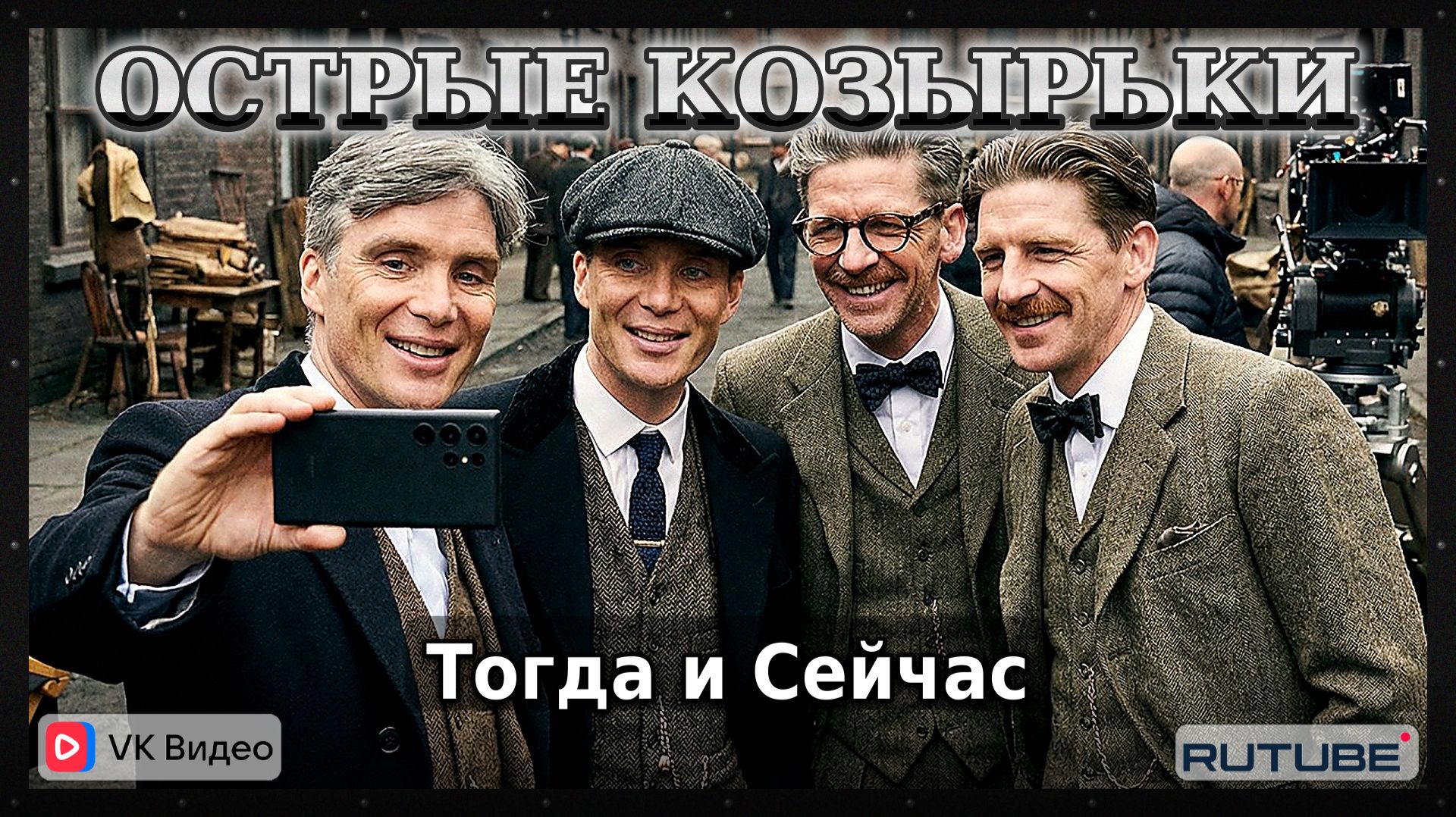Острые козырьки (2013) 🧥 — Актёры Тогда и Сейчас (2026) 😱 Невероятная трансформация!✅