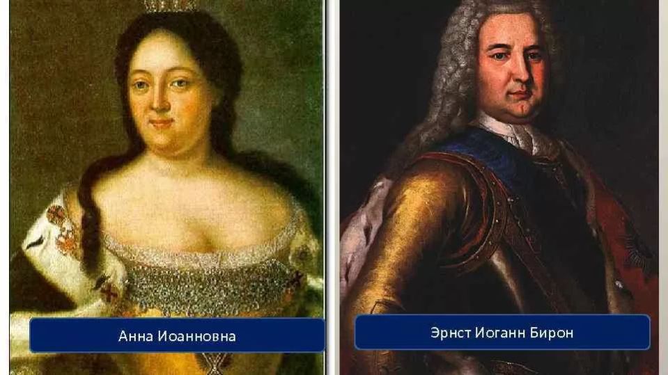 Петровское наследие: Анна Иоановна и Бирон. (2019)