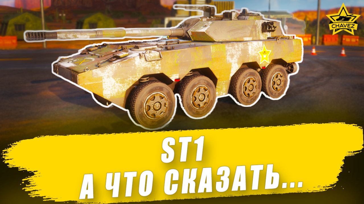 Гайд на ST1: А что сказать... / Armored Warfare