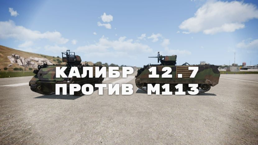 Калибр и дальность пробития патроном 12.7 американского M113