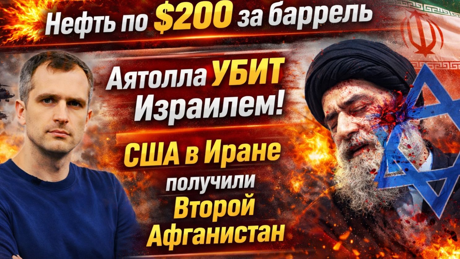 💥Нефть по $200 за баррель Аятолла УБИТ Израилем! США в Иране получили Второй Афганистан