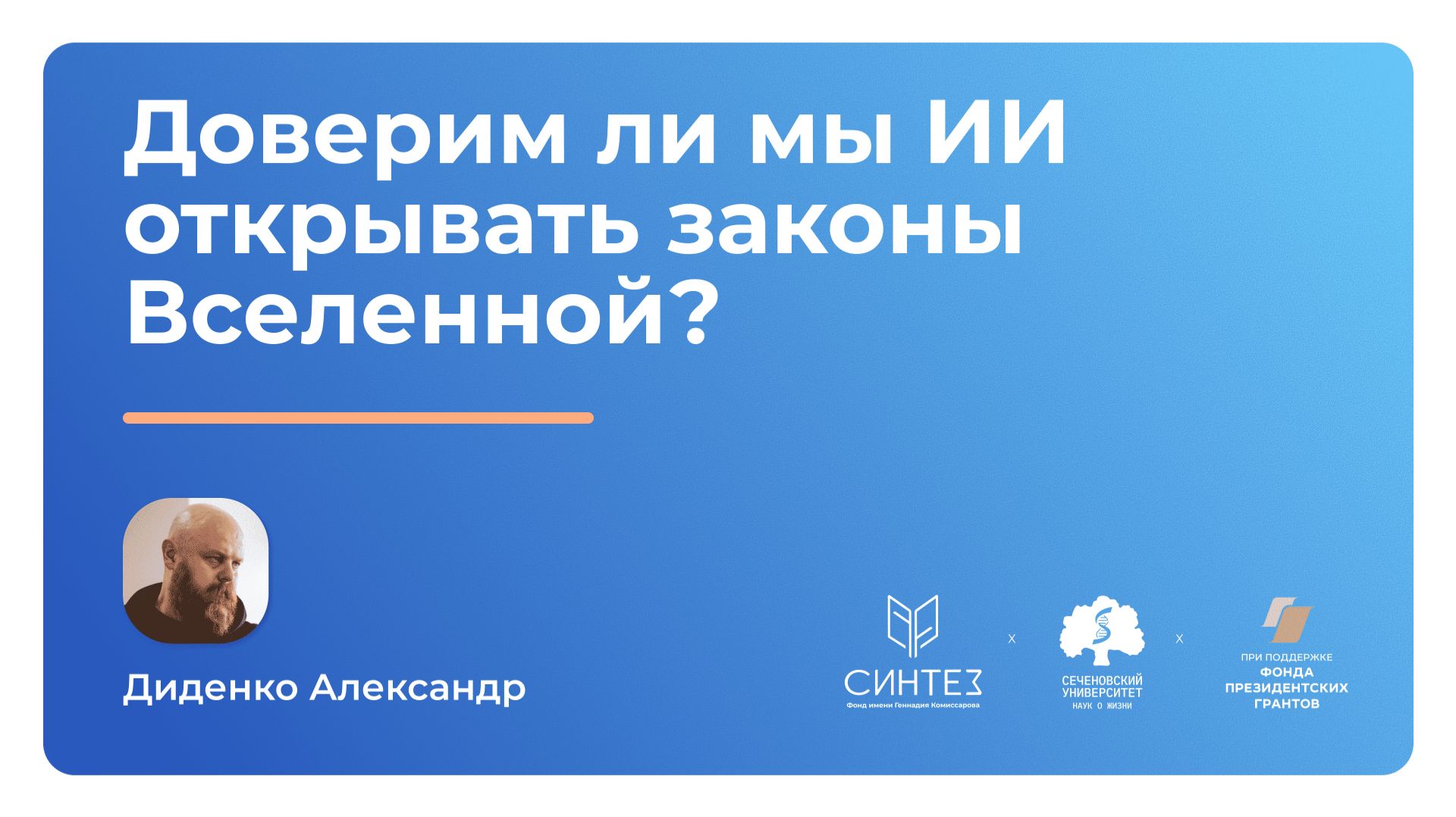 Доверим ли мы ИИ открывать законы Вселенной? // Александр Диденко