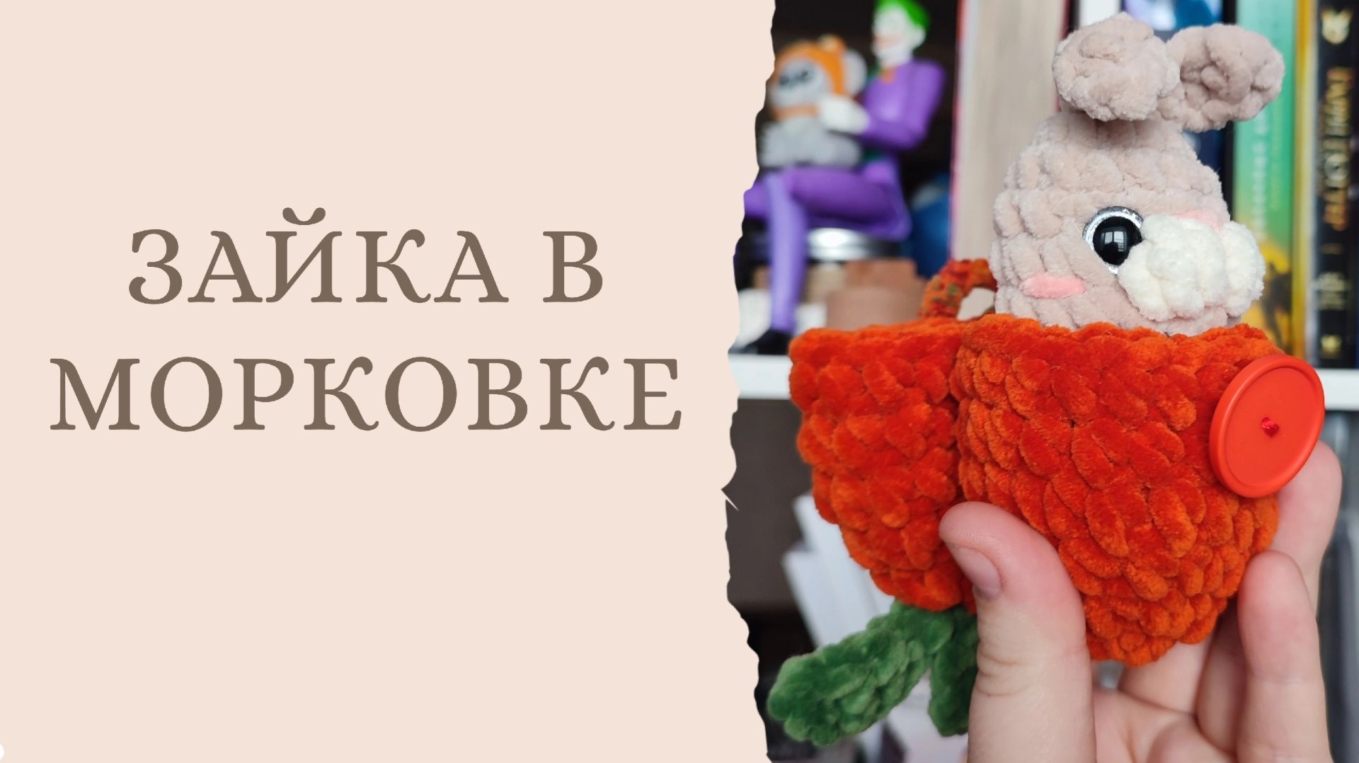 Заяц в морковке
