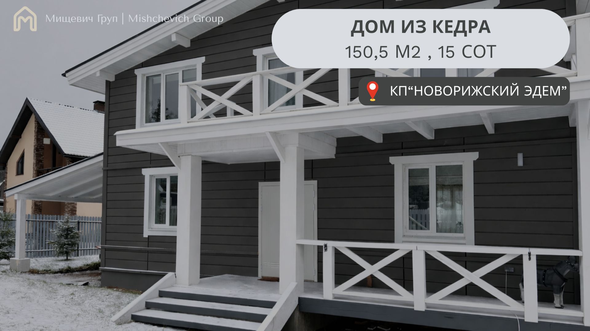 Дом из кедра на Новой Риге