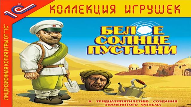 Играем в Белое солнце пустыни (2004) | Серия 3