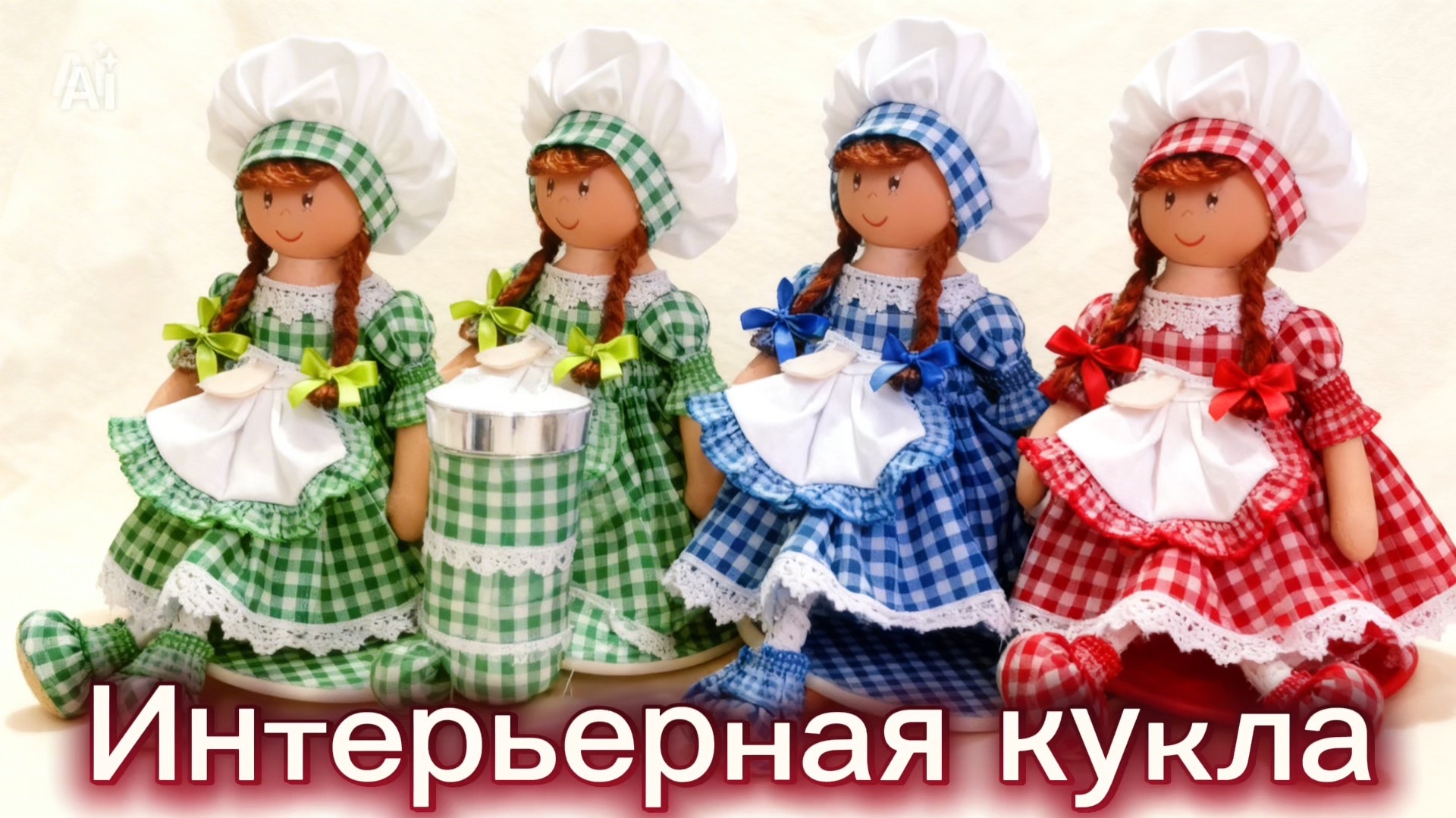Переработка не нужного в полезную идею! Интерьерная кукла.