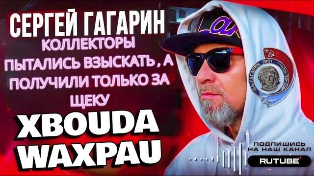 КОЛЛЕКТОРЫ ПЫТАЛИСЬ ВЗЫСКАТЬ С ДОЛЖНИКА ДОЛГ, А ПОЛУЧИЛИ ЗА ЩЕКУ. ГАГАРИН