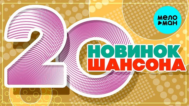 🍿 20 НОВИНОК ШАНСОНА ♫ ХИТЫ ШАНСОНА ♫ ВСЕ САМОЕ НОВОЕ И ЛУЧШЕЕ