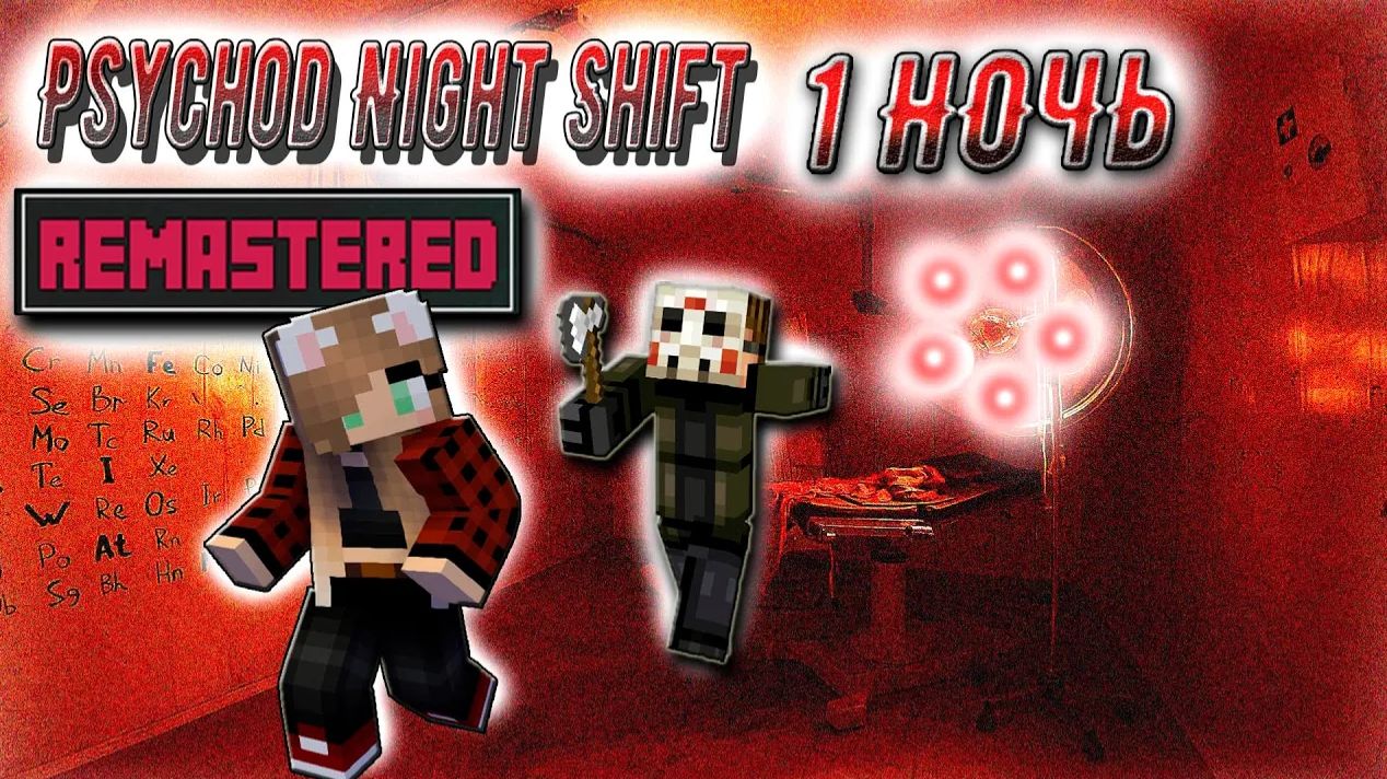 Майнкрафт Но я Стала Охранником Психушки ► Psychod Night Shift Remastered ► 1 НОЧЬ