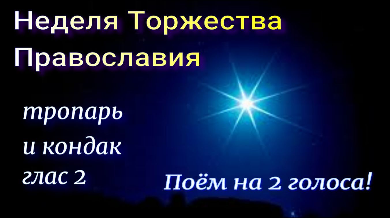 1 Неделя Великого Поста, Неделя Торжества Православия, Тропарь и кондак