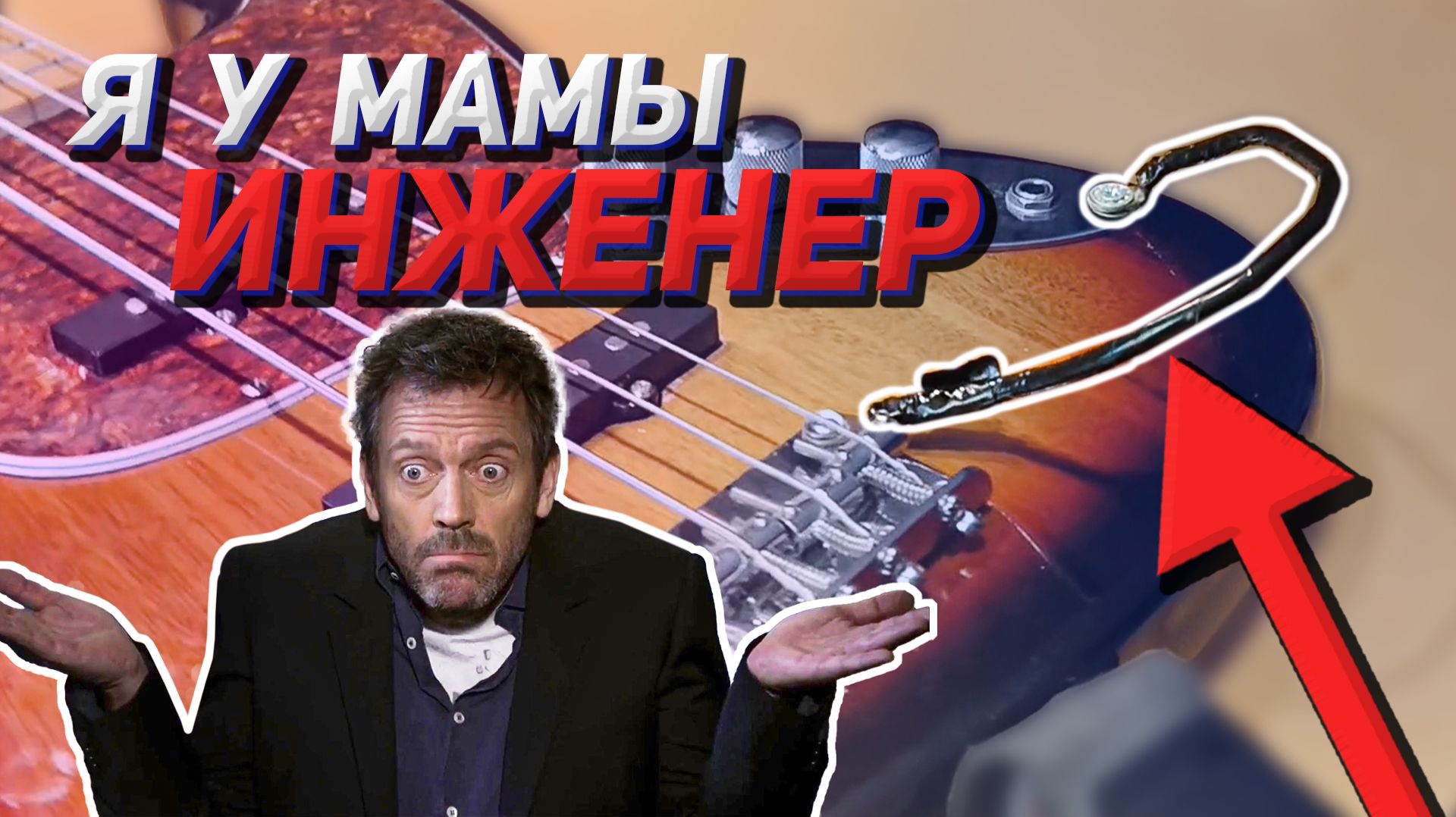 Fender бас и очередное инженерное решение