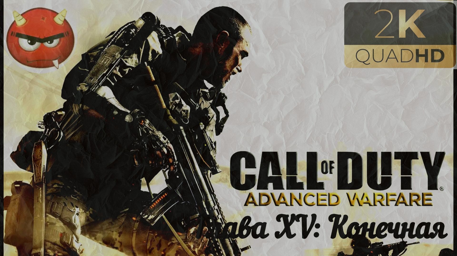 ⭐Call of Duty: Advanced Warfare⭐Глава XV:⭐Конечная⭐