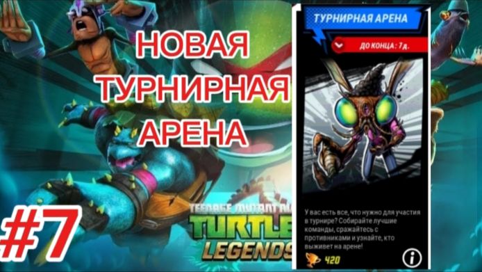 ЧЕРЕПАШКИ-НИНДЗЯ:ЛЕГЕНДЫ #7 НОВАЯ ТУРНИРНАЯ АРЕНА