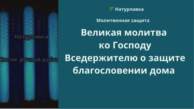 Великая молитва ко Господу Вседержителю о защите