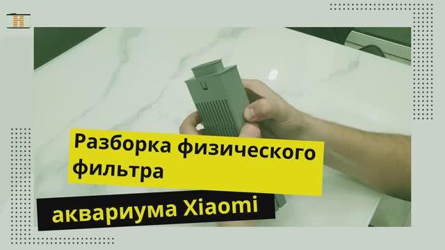 Разборка физического фильтра аквариума Xiaomi