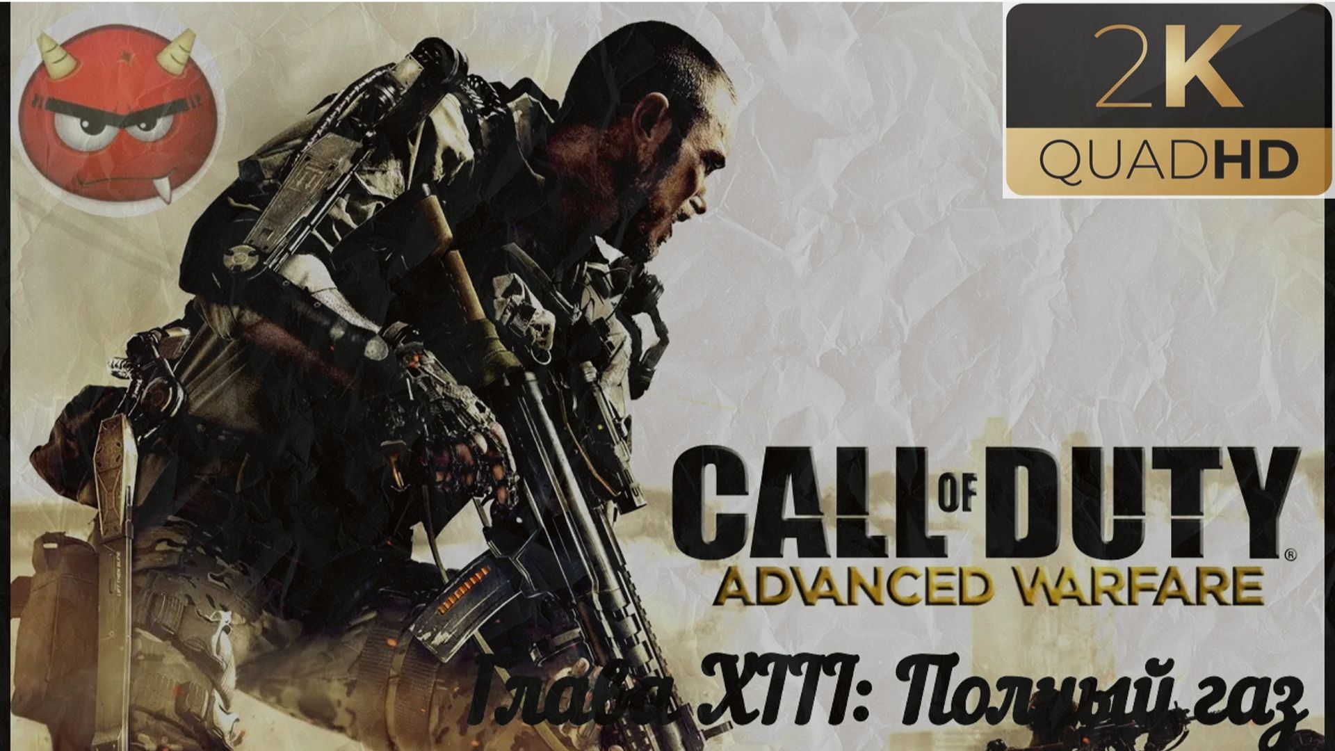 ⭐Call of Duty: Advanced Warfare⭐Глава XIII:⭐ Полный газ⭐