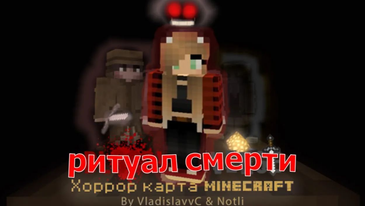 Майнкрафт Прохождение хоррор карты ► Bloody Revenge ► Кровавая месть