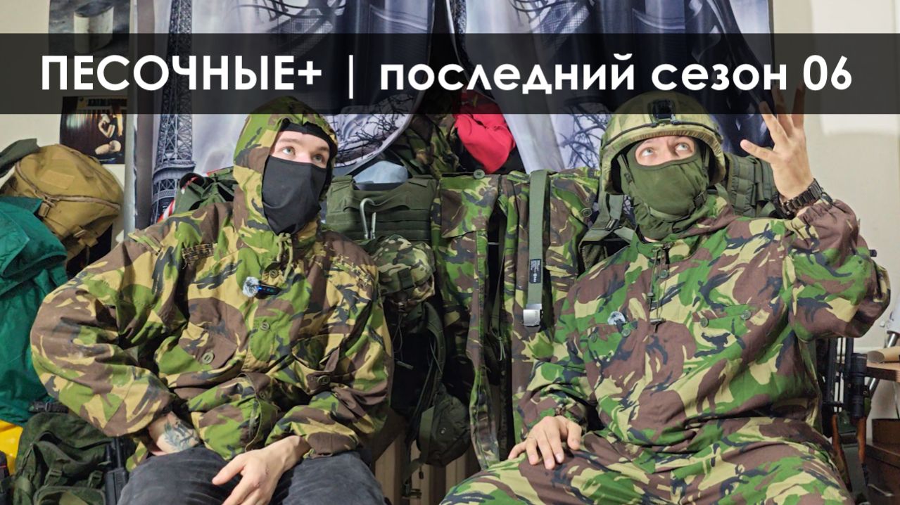 Песочные+ - Последний сезон 06