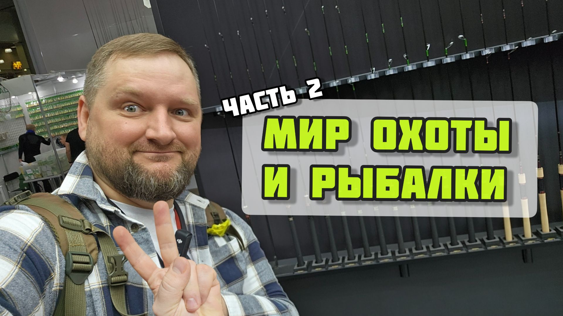 Выставка МИР ОХОТЫ И РЫБАЛКИ 2026 | Мой взгляд | Часть 2 #мормышинг #наноджиг #микроджиг #новинки
