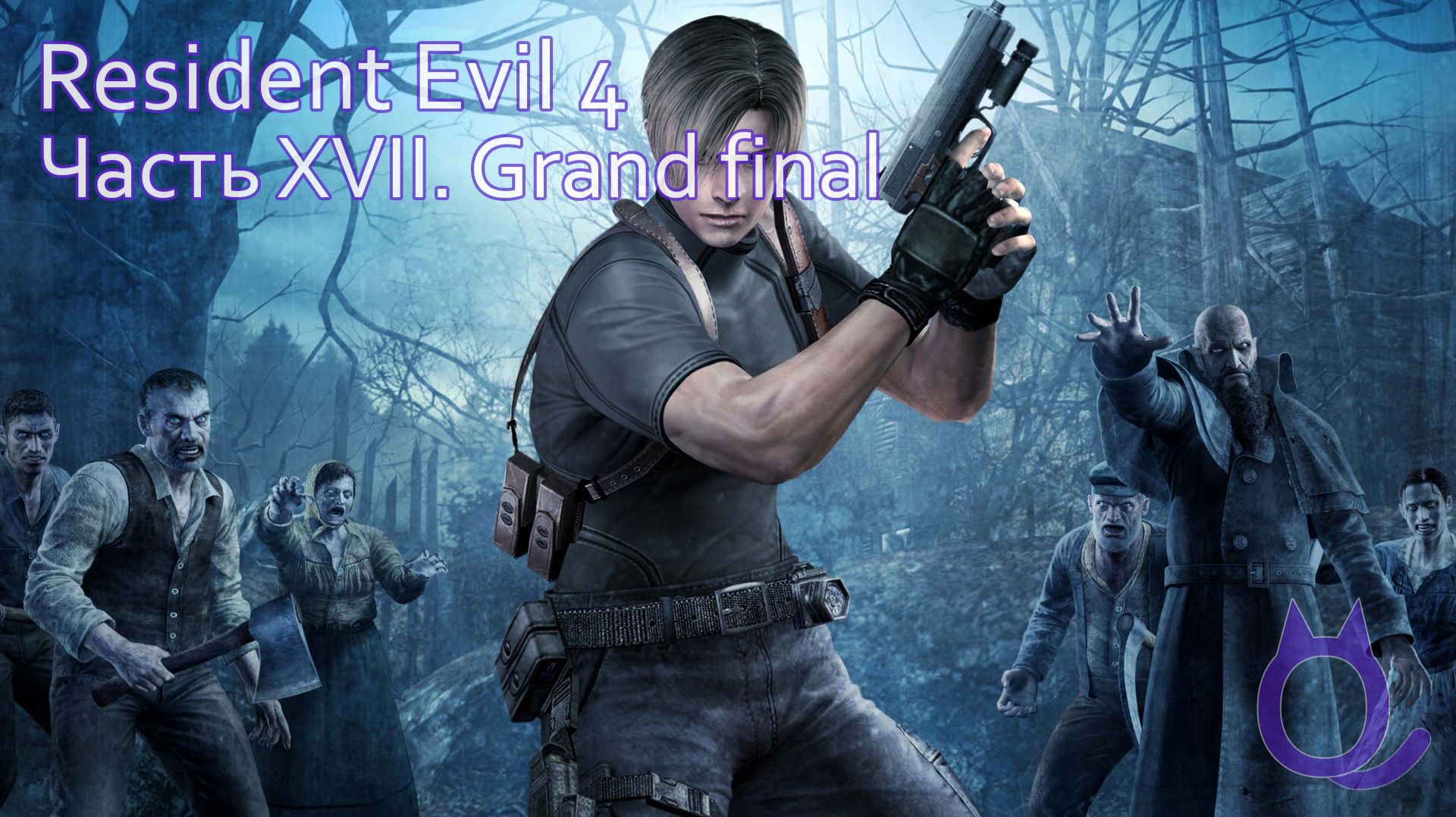 Resident Evil 4 (2005) | Часть 17. Grand final