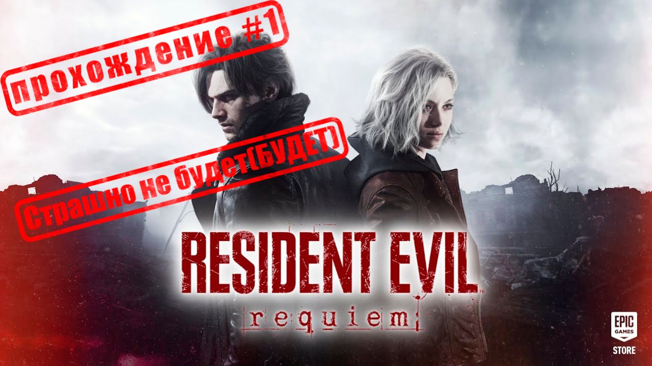Resident Evil Requiem - прохождение #1. Страшно не будет(БУДЕТ).