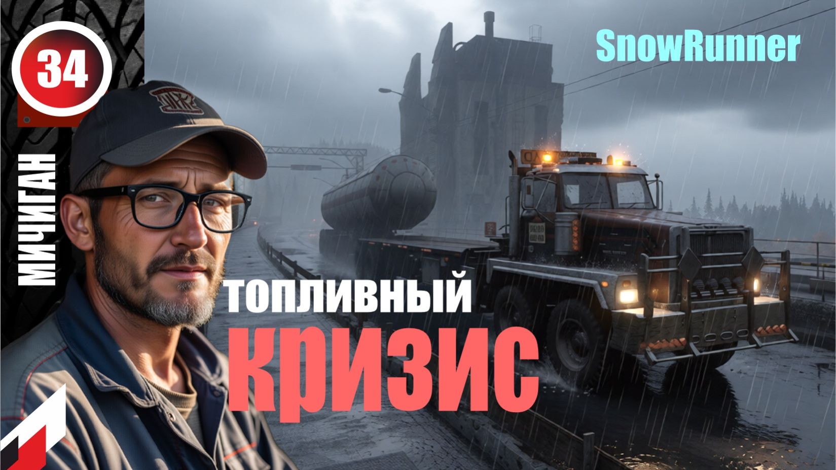 SnowRunner_Топливный КРИЗИС _Стрим с Twitch от 27.02.26