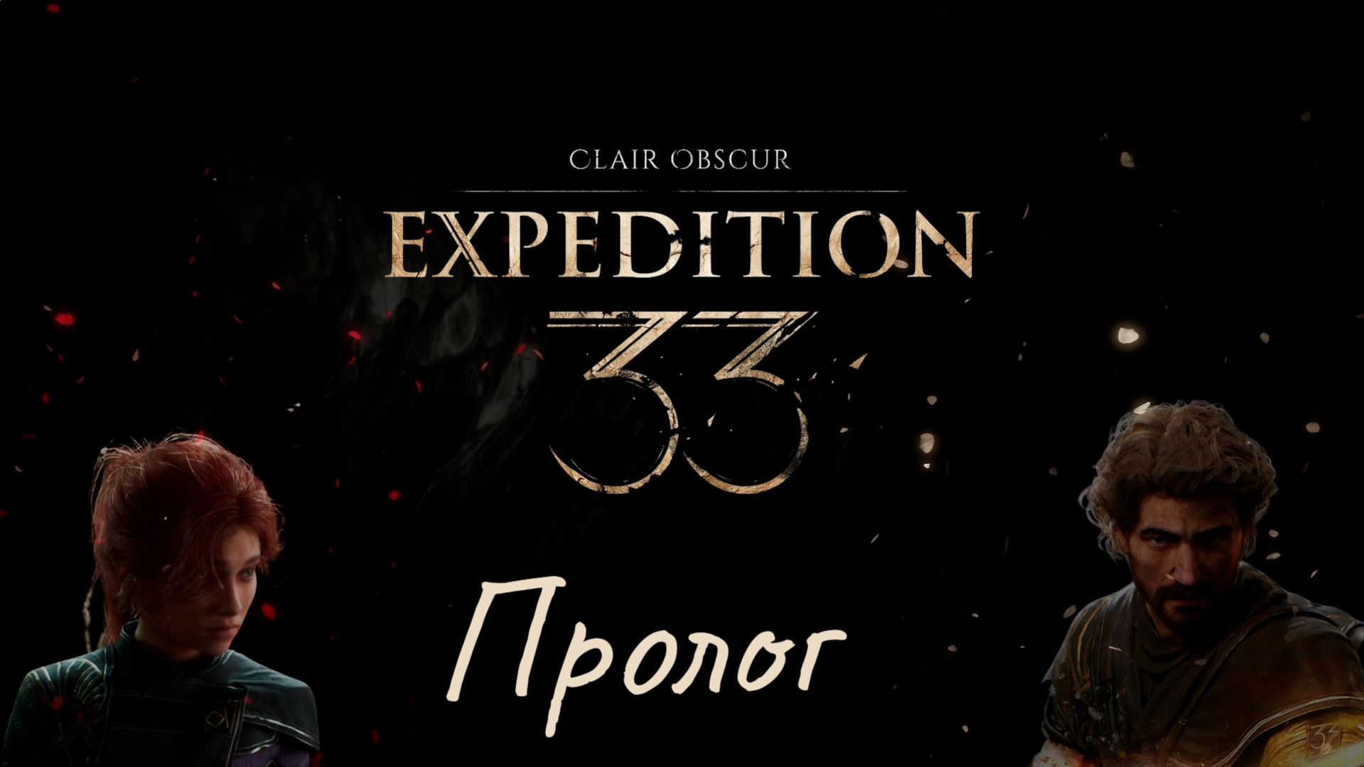 Clair Obscur: Expedition 33 — то, что остаётся в сердце. №1