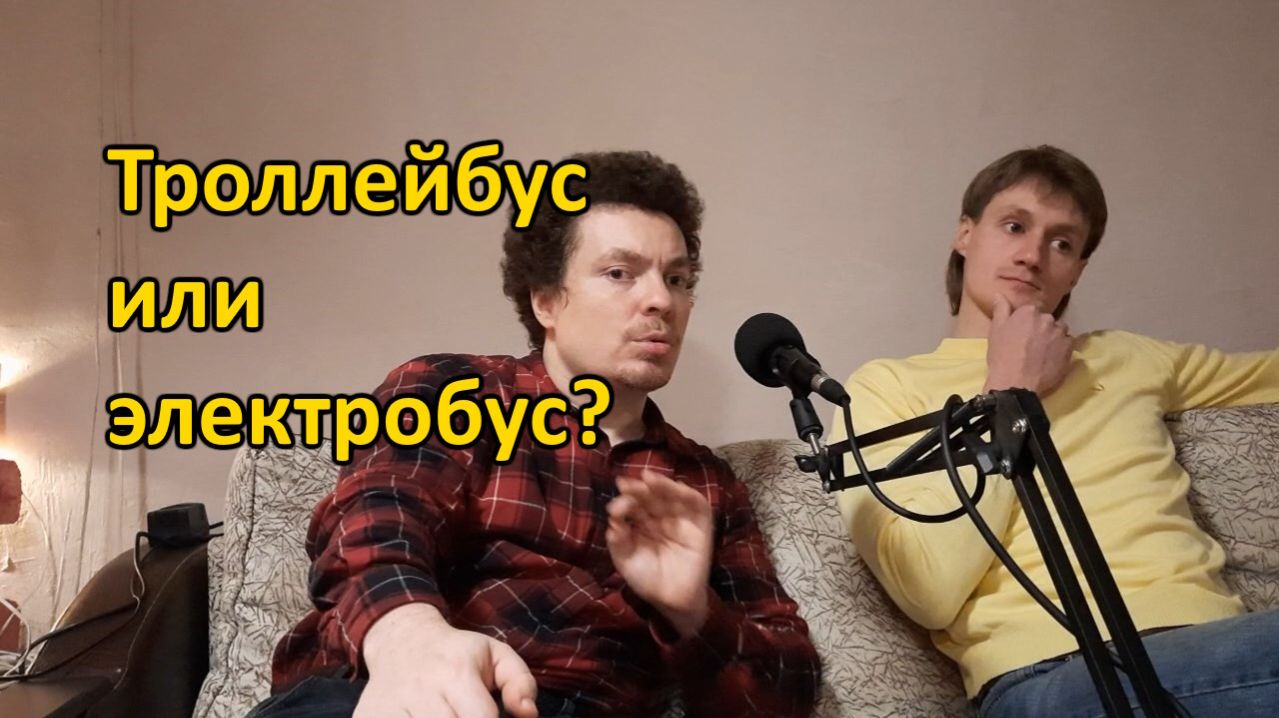 Троллейбус или электробус? Что выбрать? Зайцев и Наздрашов
