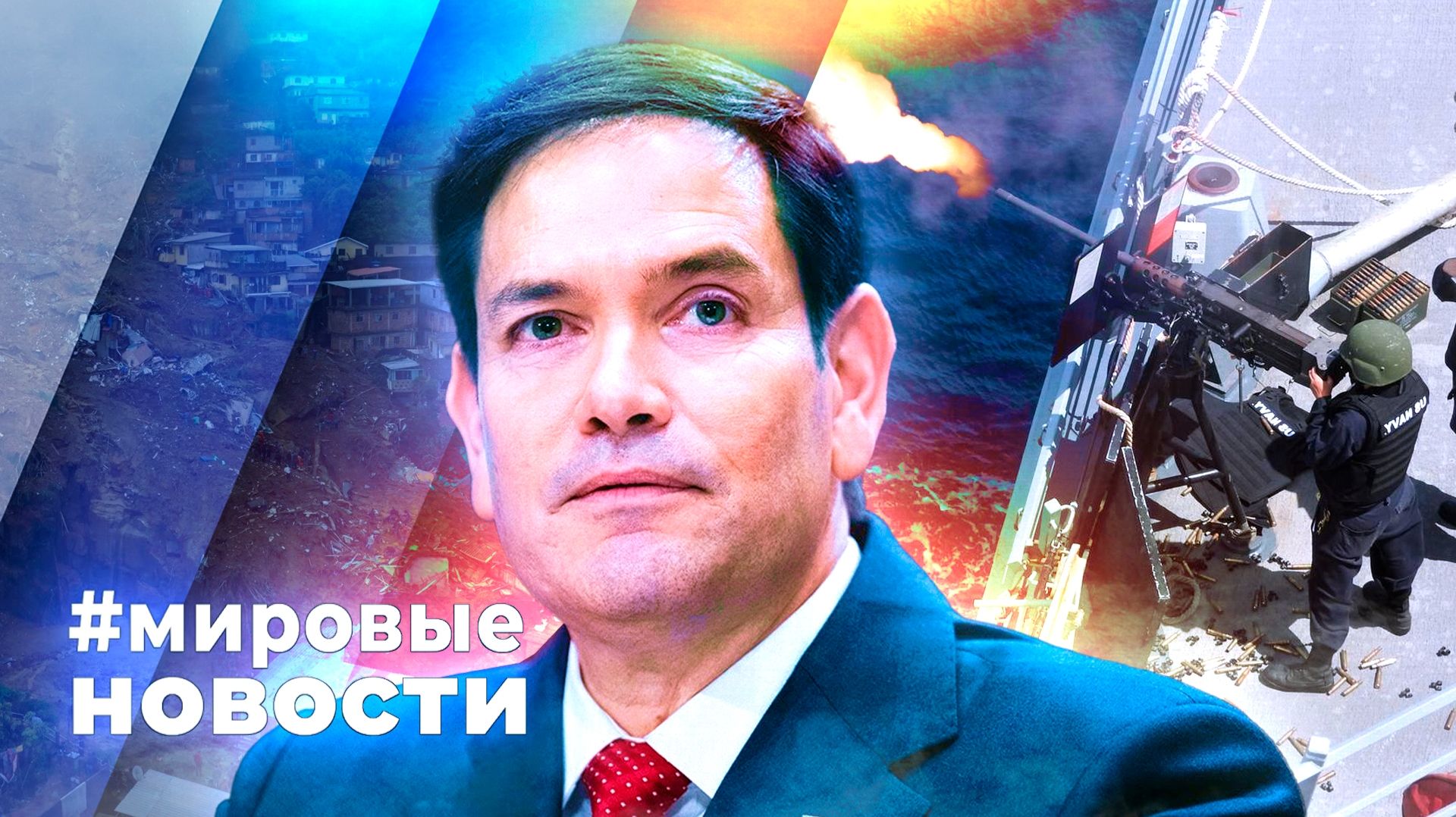 МИРОВЫЕ НОВОСТИ – 27 февраля 2026