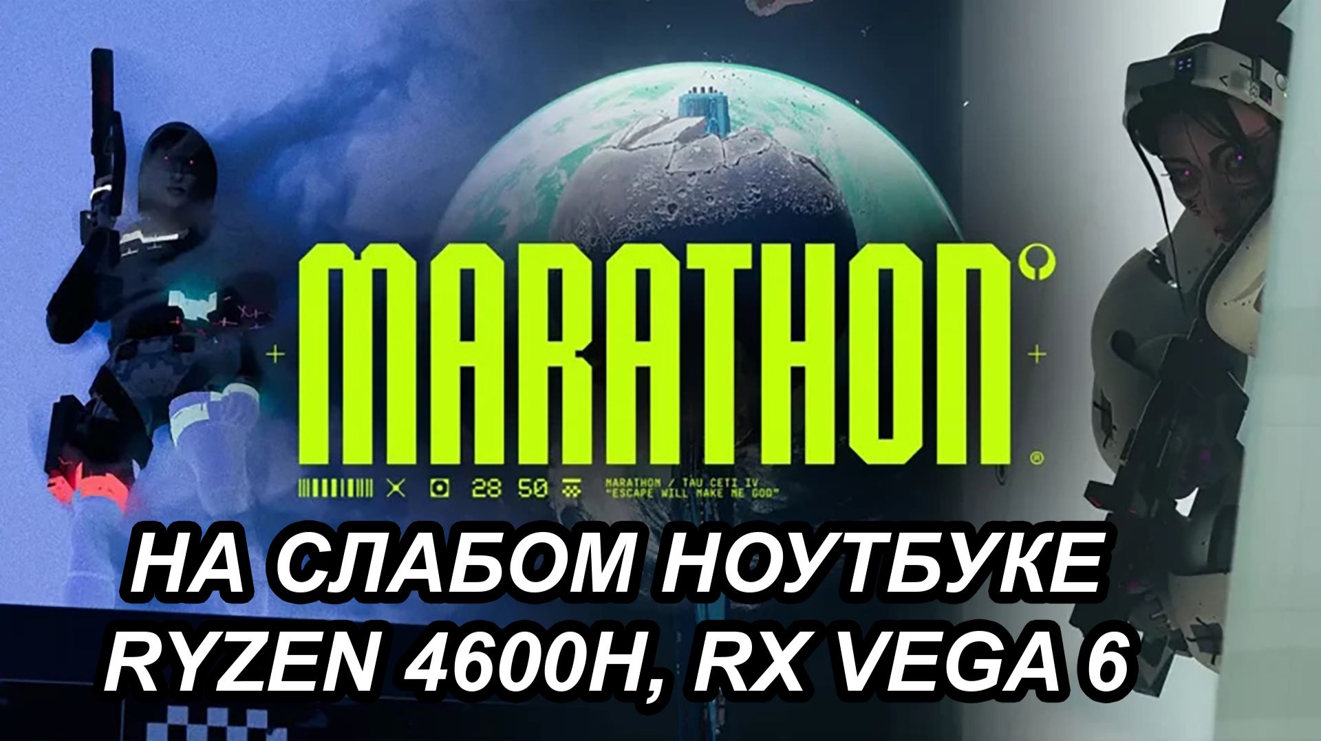 Marathon server slam на слабом ноутбуке (RX Vega 6)