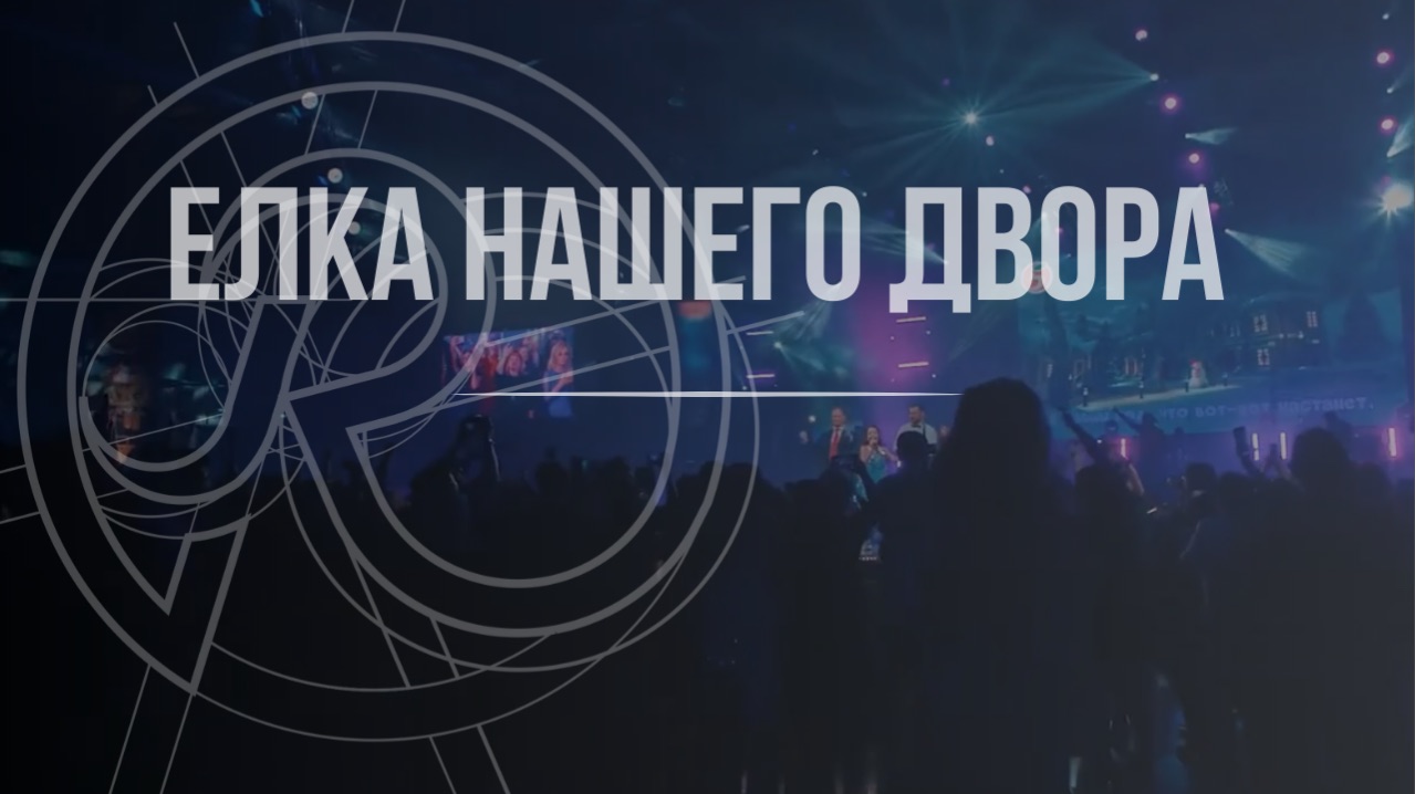 ЕЛКА НАШЕГО ДВОРА