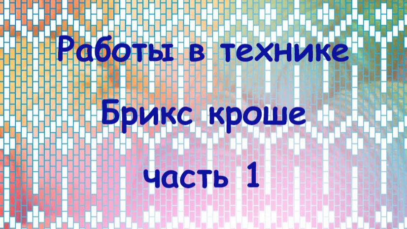 Работы в технике Брикс кроше, часть1.