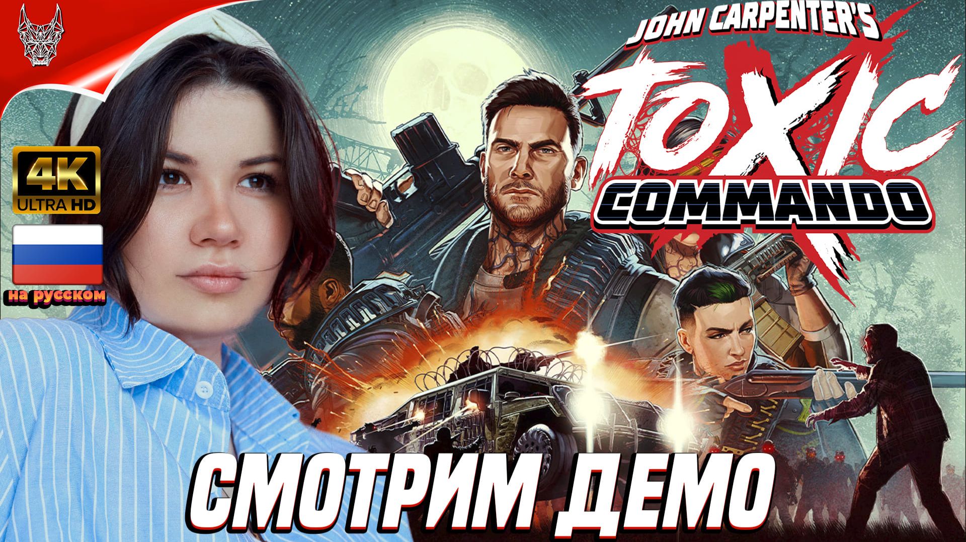 [4K Demo] John Carpenter’s Toxic Commando Прохождение на русском ➤  Геймплей и Обзор на ПК