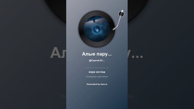 Алые паруса Lami