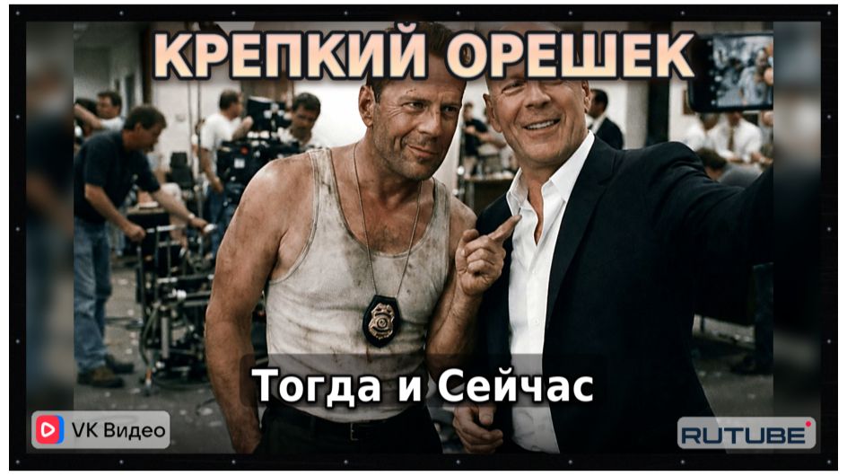 Крепкий орешек / Die Hard (1988) 🏢 — Актёры Тогда и Сейчас (2026) 😱 Невероятная трансформация!✅